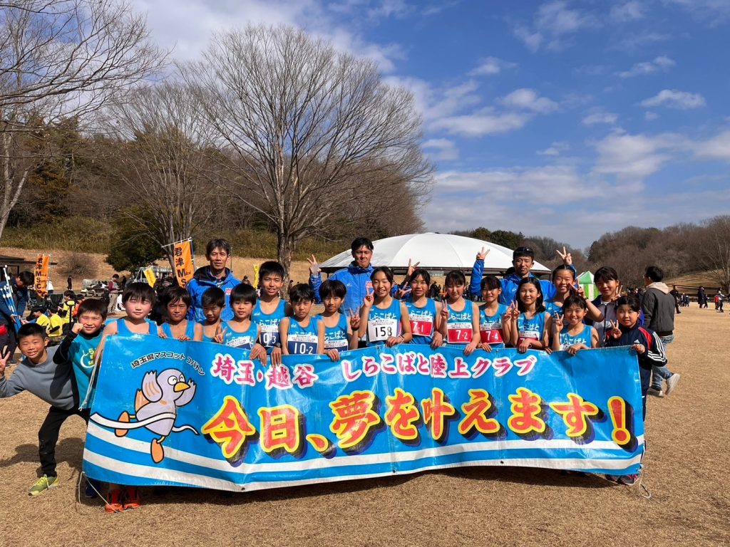 2024/2/18 第23回キッズ・クロスカントリーリレー大会 – しらこばと陸上クラブ